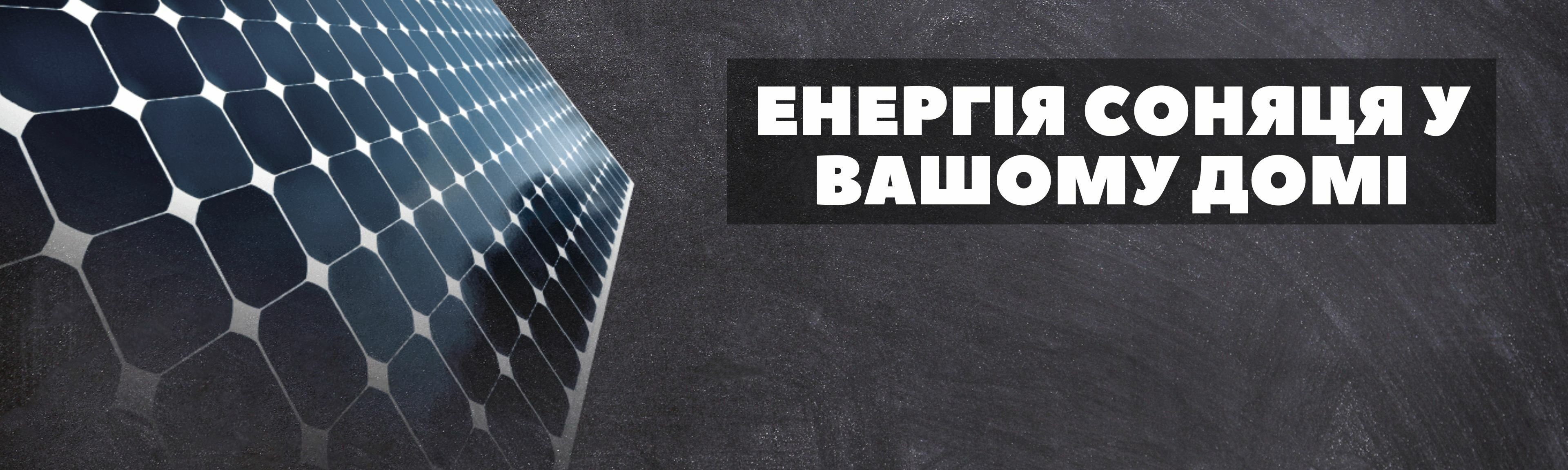 METON - Енергія сонця у вашому домі